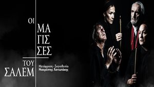 ΟΙ ΜΑΓΙΣΣΕΣ ΤΟΥ ΣΑΛΕΜ Θεατρο Δημητρης Χορν 2025☎️