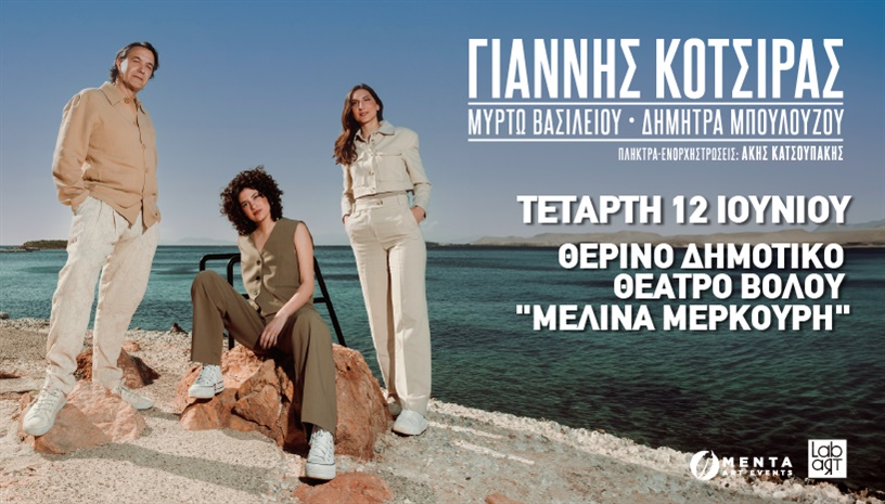 Γιάννης Κότσιρας - Καλοκαίρι 2024 - εισιτήρια - neolaia.gr