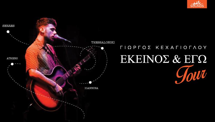 ΓΙΩΡΓΟΣ ΚΕΧΑΓΙΟΓΛΟΥ | ΕΚΕΙΝΟΣ ΕΓΩ