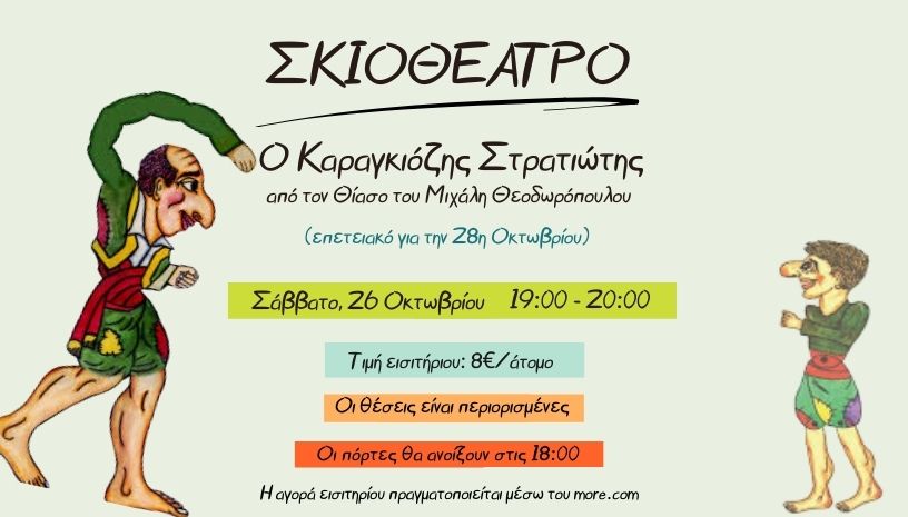 Θέατρο Σκιών ''Ο Καραγκιόζης Στρατιώτης'' - εισιτήρια - neolaia.gr