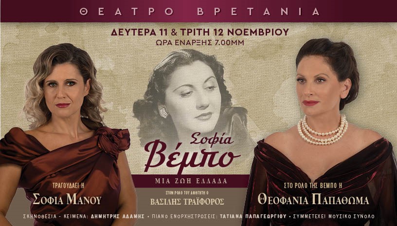 Σοφία Βέμπο - Μια ζωή Ελλάδα - εισιτήρια - neolaia.gr