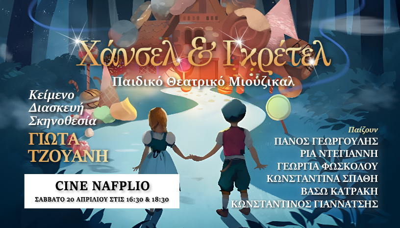 ΧΑΝΣΕΛ ΓΚΡΕΤΕΛ ΝΑΥΠΛΙΟ - εισιτήρια - neolaia.gr