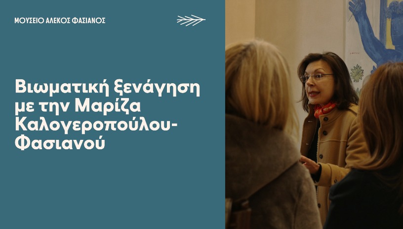 ΒΙΩΜΑΤΙΚΗ ΞΕΝΑΓΗΣΗ ΜΕ ΤΗΝ ΜΑΡΙΖΑ ΚΑΛΟΓΕΡΟΠΟΥΛΟΥ - ΦΑΣΙΑΝΟΥ - εισιτήρια ...