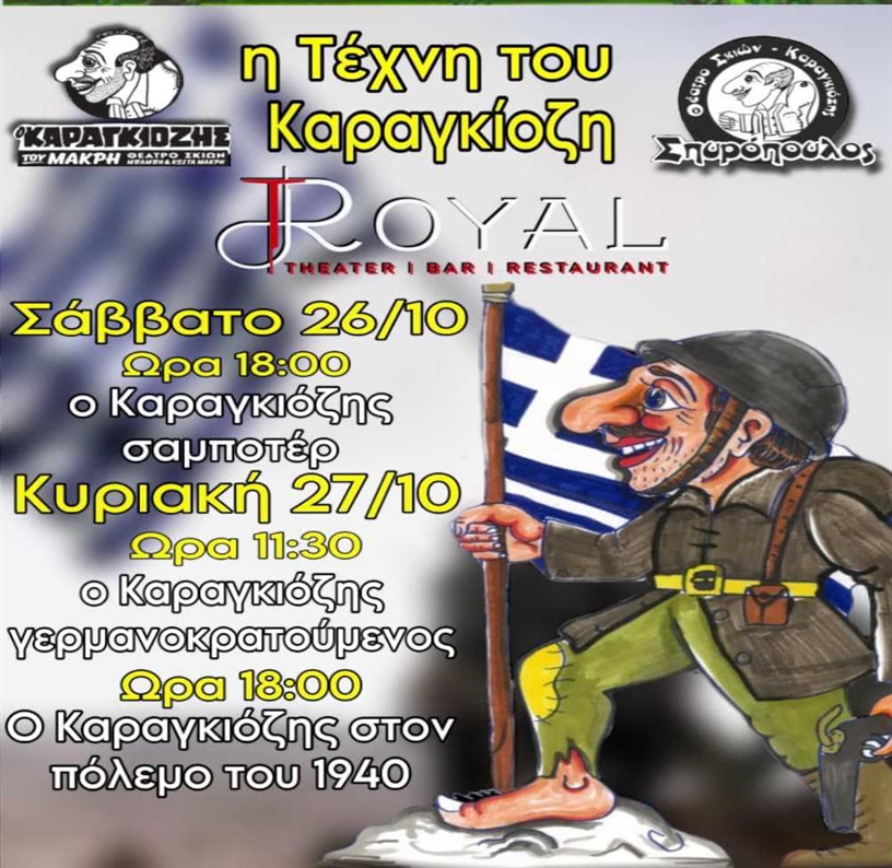 Ο Καραγκιόζης στο Έπος του 1940 - εισιτήρια - neolaia.gr