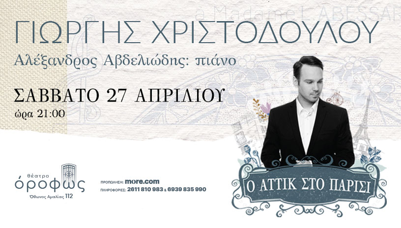Ο Αττίκ στο Παρίσι άλλες ιστορίες με τον Γιώργη Χριστοδούλου