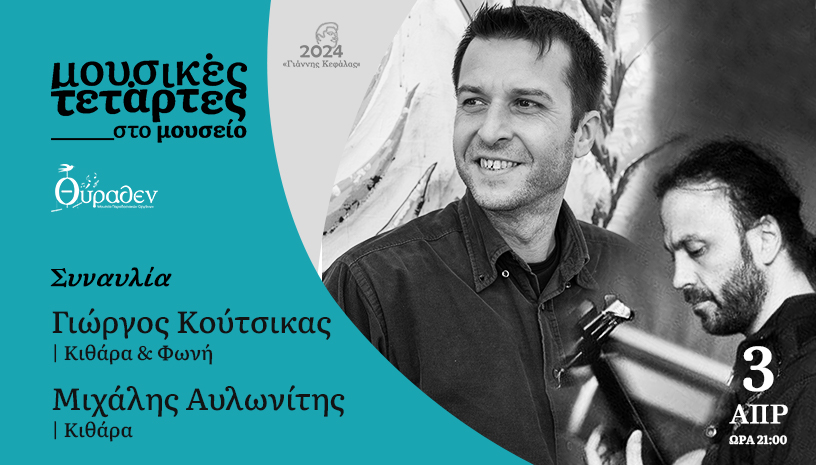 Συναυλία με τον Γιώργο Κούτσικά - εισιτήρια - neolaia.gr