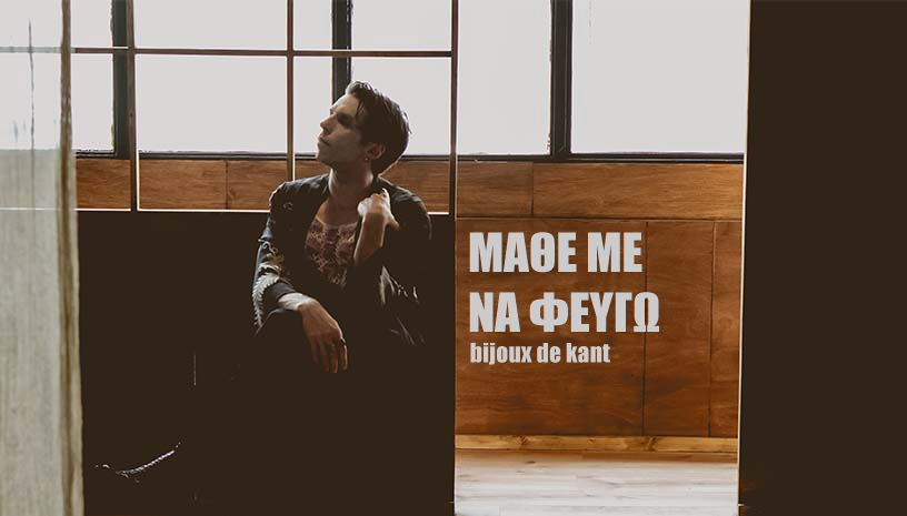 ΜΑΘΕ ΜΕ ΝΑ ΦΕΥΓΩ