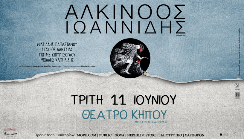 ΑΛΚΙΝΟΟΣ ΙΩΑΝΝΙΔΗΣ ζωντανά στη Θεσσαλονίκη! - εισιτήρια - neolaia.gr
