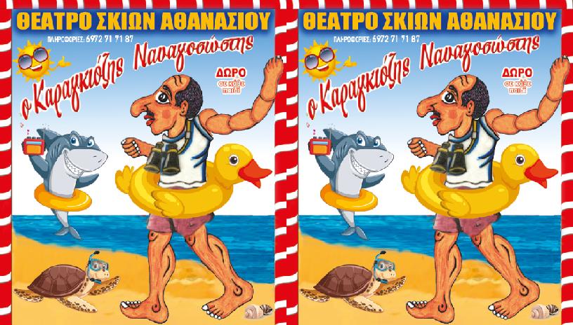 Ο Καραγκιόζης Ναυαγοσώστης. Αθανασίου - εισιτήρια - neolaia.gr