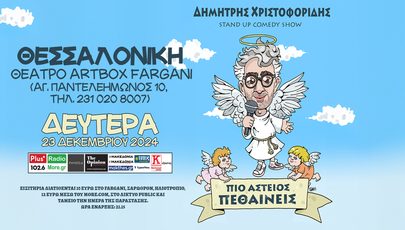 Δημήτρης Χριστοφορίδης: Πιο αστείος πεθαίνεις - εισιτήρια - neolaia.gr