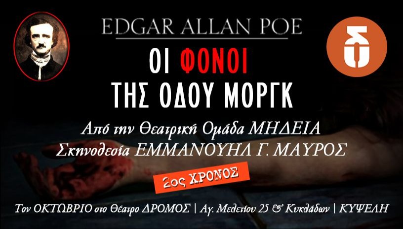 Edgar Allan Poe - Οι Φόνοι της Οδού Μοργκ - εισιτήρια - neolaia.gr