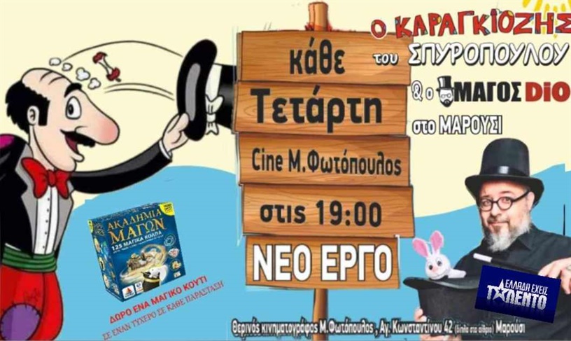 Ο Καραγκιόζης του Σπυρόπουλου ο Μάγος Dio - εισιτήρια - neolaia.gr