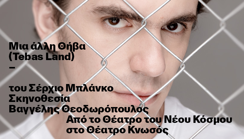 Μια άλλη Θήβα στο Θέατρο Κνωσός | 3ος Χρόνος - εισιτήρια - neolaia.gr