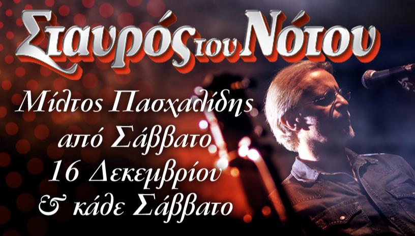 ΜΙΛΤΟΣ ΠΑΣΧΑΛΙΔΗΣ | ΣΤΑΥΡΟΣ ΤΟΥ ΝΟΤΟΥ