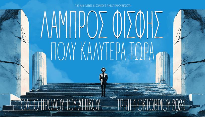 ΛΑΜΠΡΟΣ ΦΙΣΦΗΣ - ΠΟΛΥ ΚΑΛΥΤΕΡΑ ΤΩΡΑ - εισιτήρια - neolaia.gr