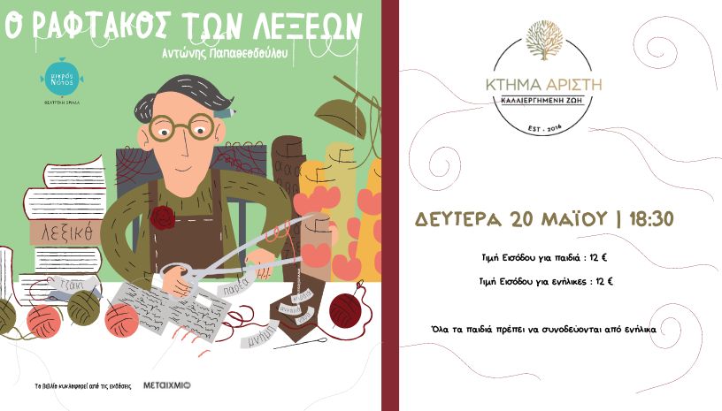 Ο ΡΑΦΤΑΚΟΣ ΤΩΝ ΛΕΞΕΩΝ - εισιτήρια - neolaia.gr