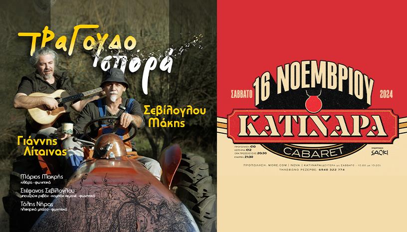 ΜΑΚΗΣ ΣΕΒΙΛΟΓΛΟΥ-ΓΙΑΝΝΗΣ ΛΙΤΑΙΝΑΣ - εισιτήρια - neolaia.gr
