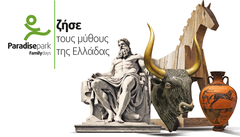 ΕΛΛΗΝΙΚΗ ΜΥΘΟΛΟΓΙΑ - εισιτήρια - neolaia.gr
