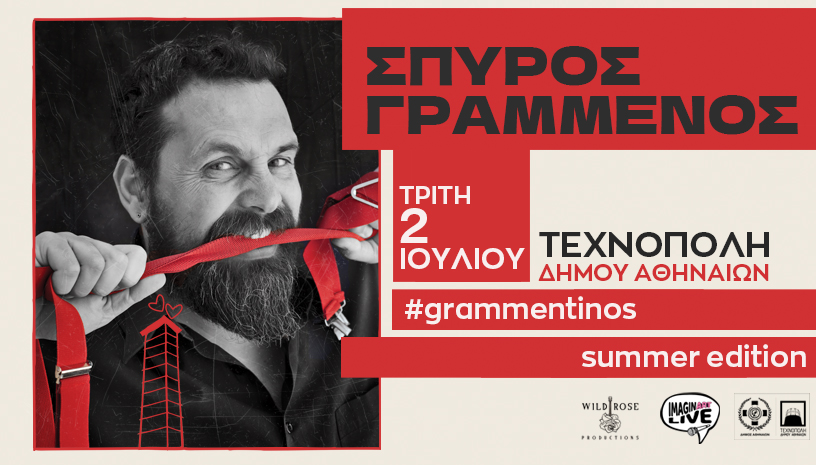 Σπύρος Γραμμένος | Τεχνόπολη Δήμου Αθηναίων - εισιτήρια - neolaia.gr