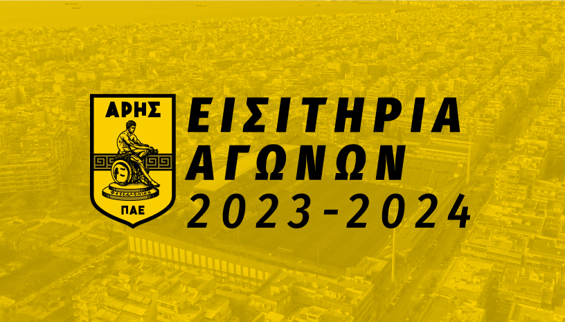 ΠΑΕ ΑΡΗΣ ΕΙΣΙΤΗΡΙΑ ΑΓΩΝΩΝ 2023-2024 - εισιτήρια - neolaia.gr
