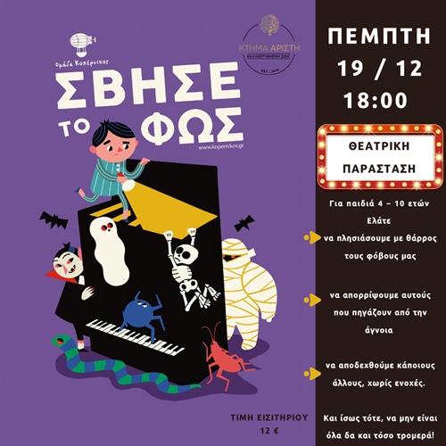 ΣΒΗΣΕ ΤΟ ΦΩΣ | Εισιτήρια online! | Public.gr Tickets